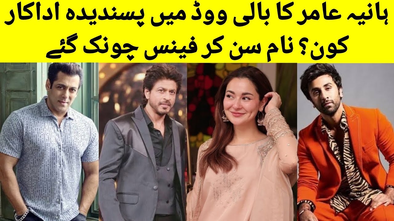Who Is Hania Amir's Favourite Actor In Bollywood? Fans Were Shocked To ...