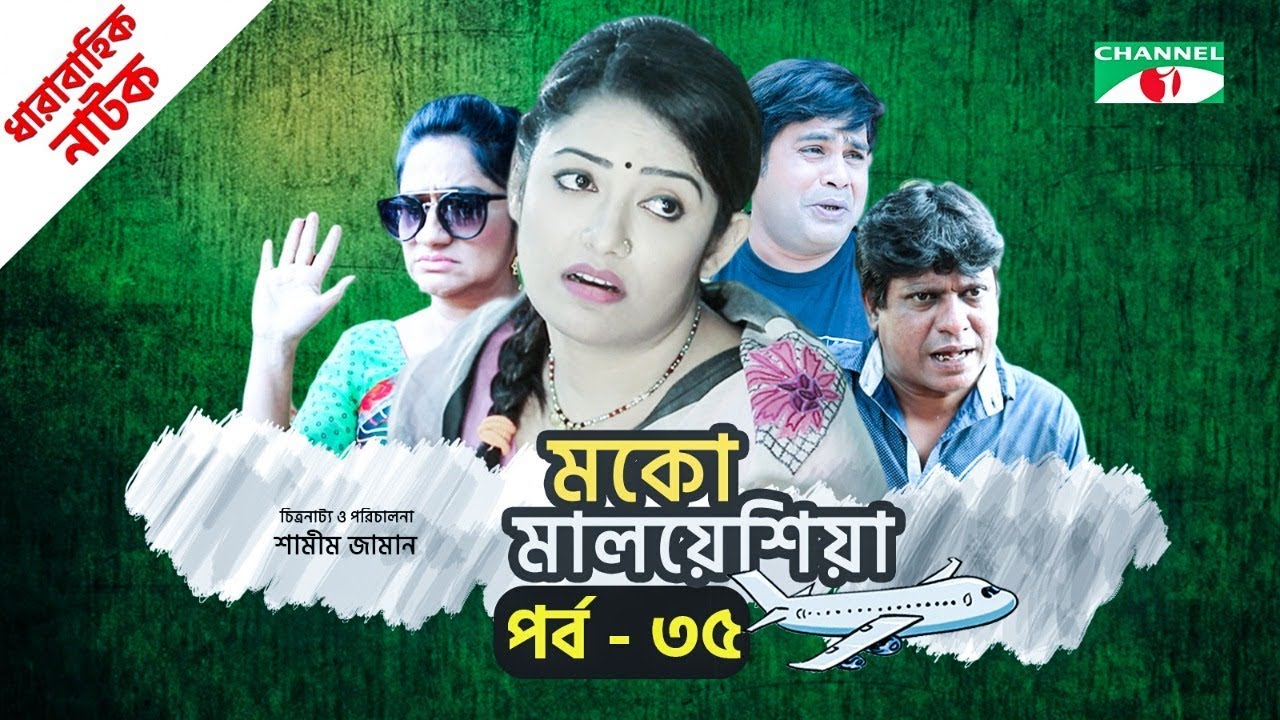 মকো মালয়েশিয়া | Moko Malaysia | EP 35 | Natok | Mosharraf Karim ...