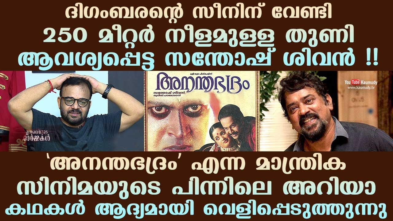 Untold secrets about Ananthabhadram revealed by National award winning ...