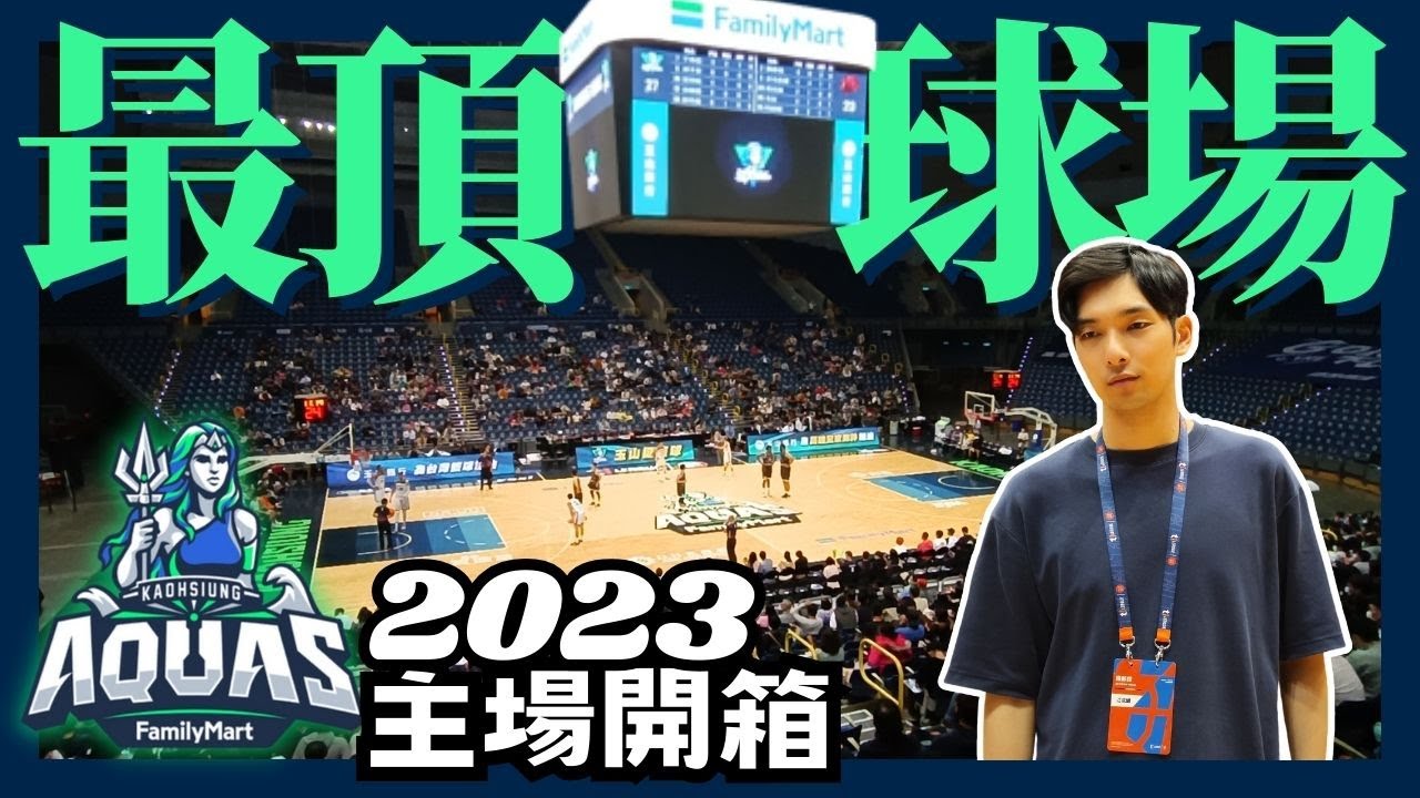 台灣籃球最頂球場~NBA等級體驗 ?｜T1聯盟主場開箱2023｜臺南台鋼獵鷹vs高雄全家海神｜T1League｜2022-23｜HJ漢森表哥 ...