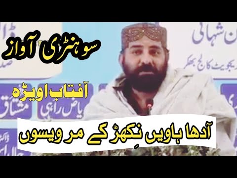 Aadha Havain nikhar k | Saraiki poetry | Aftab Awera #saraiki - YouTube