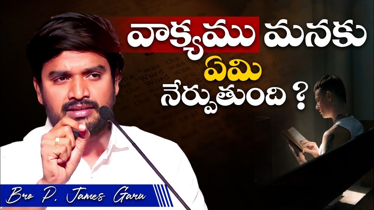 వాక్యము మనకు ఏమి నేర్పుతుంది ? 🔥🤔 Bro P. James Garu | God Prophecies ...