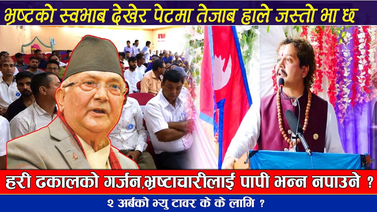 हरी ढकालको गर्जन,भ्रष्टाचारीलाई पापी भन्न नपाउने ?२ अर्बको भ्यु टावर के ...