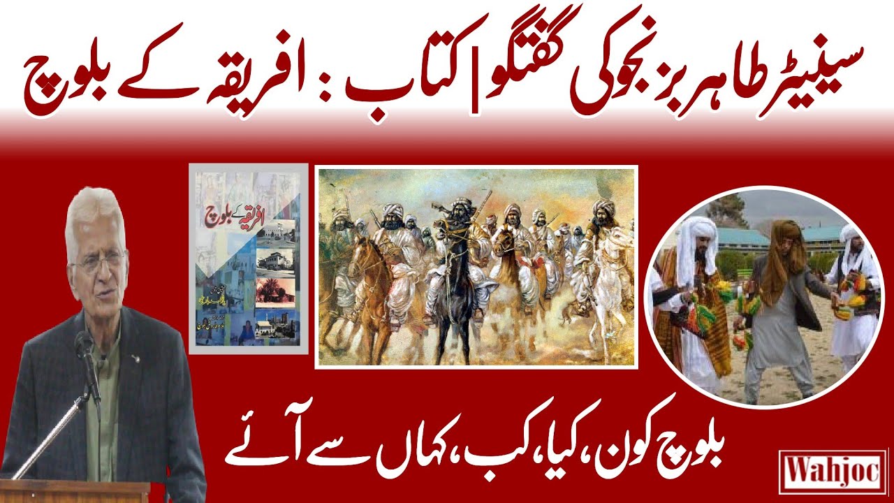Senator Tahir Bazinjo Remarks About Yar Muhammad Badini Book | افریقہ ...