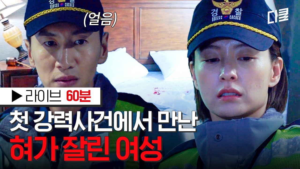 해보고 싶었던 첫 강력사건 💥 막상 실제로 사건 현장을 마주하니 온몸이 굳은 정유미x이광수😐🌀 라이브 Youtube