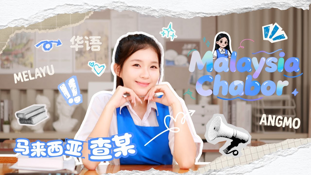 🇲🇾【梦回2014】Ysabell翻唱《Malaysia Chabor 马来西亚查某》（原唱：四叶草 ft. 黄明志）｜当年那首爆红全马的歌 ...