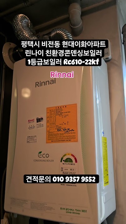 평택시 비전동 현대이화아파트 린나이 친환경콘덴싱보일러 1등급보일러 Rc610-22kf #린나이 #가스 #비전동 #현대 #현대이화 #아파트 #평택 #친환경보일러 #콘덴싱 ...