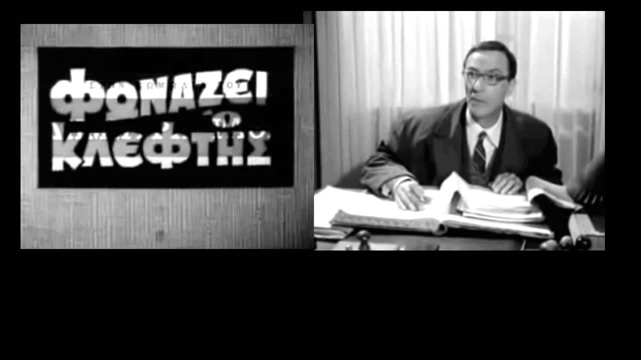 Φωνάζει ο κλέφτης (afo.gr) - YouTube