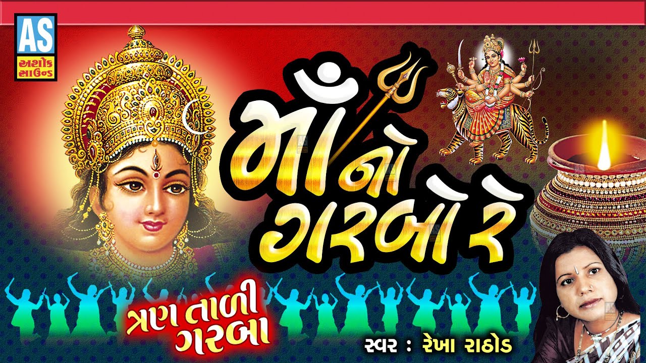 Maa No Garbo Re | Rekha Rathod | Tran Tali Garba | Gujarati Garba ...