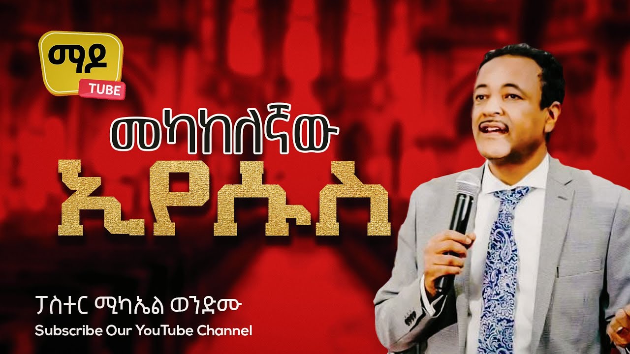 መካከለኛው ኢየሱስ || ፓስተር ሚካኤል ወንድሙ (ሚኪ) Ethiopian Protestant Sibket 2025 ...