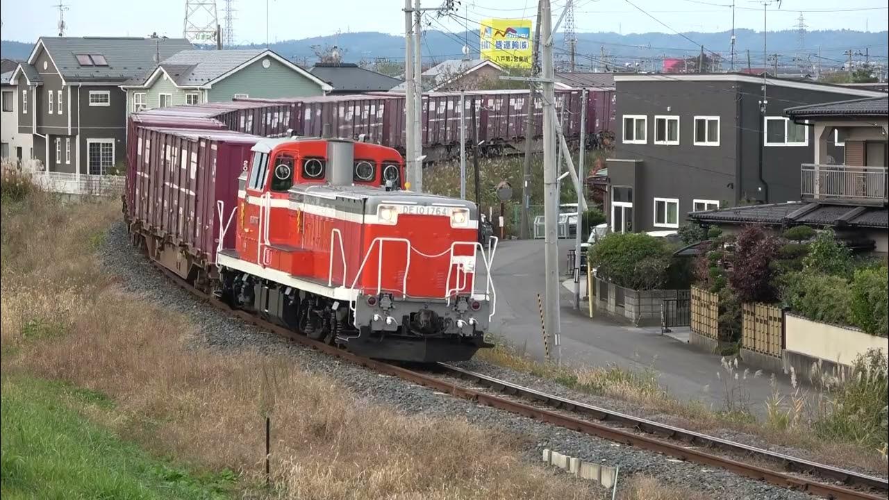 八戸臨海鉄道DE10形（DE10 1764) 11レ 八戸貨物～北沼 2024.11. 9 - YouTube