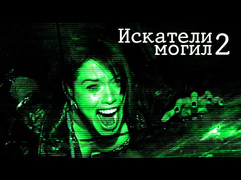 ☠️ИСКАТЕЛИ МОГИЛ 2/ GRAVE ENCOUNTERS 2 (2012)   #фильмы #ужасы #призраки #демоны #популярное