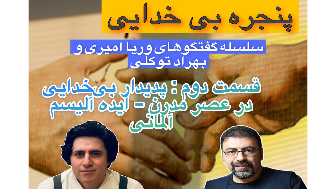 پنجره بی‌خدایی سلسله قسمت دوم (بی‌خدایی در عصر مدرن، ایده‌آلیسم آلمانی ...