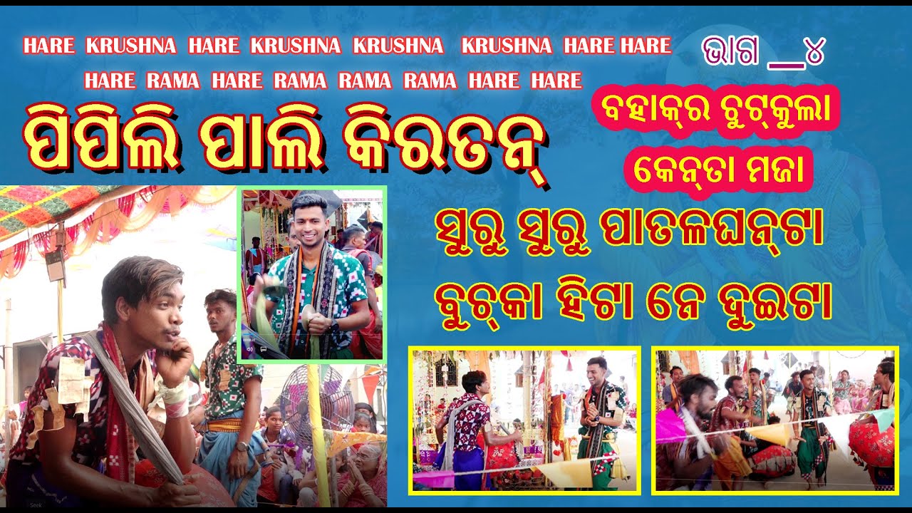 #PIPILIPALI KIRTAN (SADEIPALI BURLA NAAM JAGYAN 2023 ) - YouTube