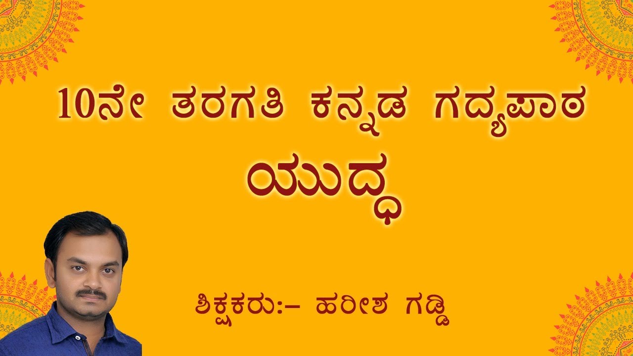 ೧೦ ನೇ ತರಗತಿಯ ಕನ್ನಡ ಗದ್ಯ ಪಾಠ - ಯುದ್ಧ | 10th class kannada lessons ...