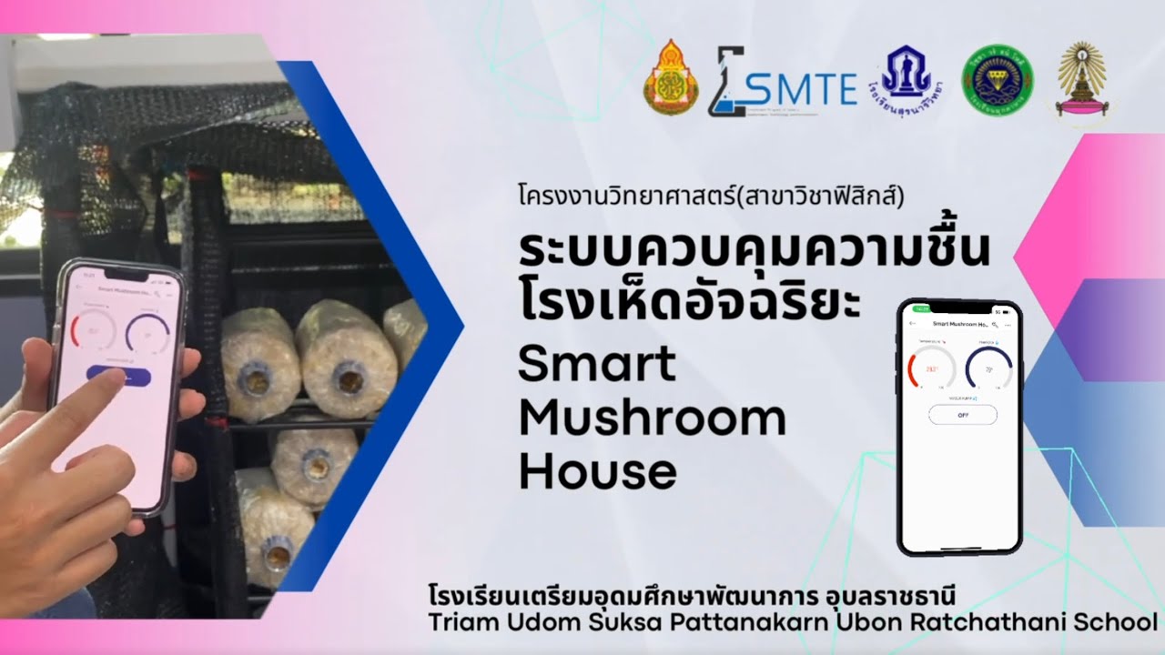 โครงงานวิทยาศาสตร์(สาขาวิชาฟิสิกส์) ระบบควบคุมความชื้นโรงเห็ดอัจฉริยะ ...