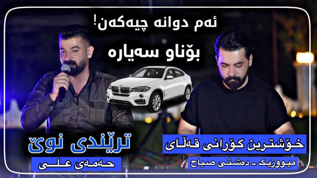 Hamay Ali 2025 Danishtni ( Haje Hemn ) Trak3 Gorani qallay music Dashte sabah - YouTube Music