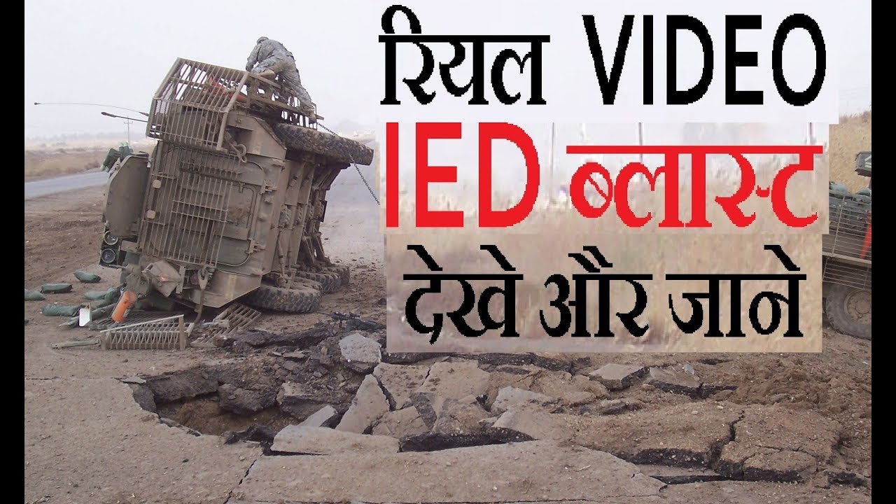 IED Blast REAL VIDEOS ( IED ब्लास्ट - देखे और जाने ) - YouTube