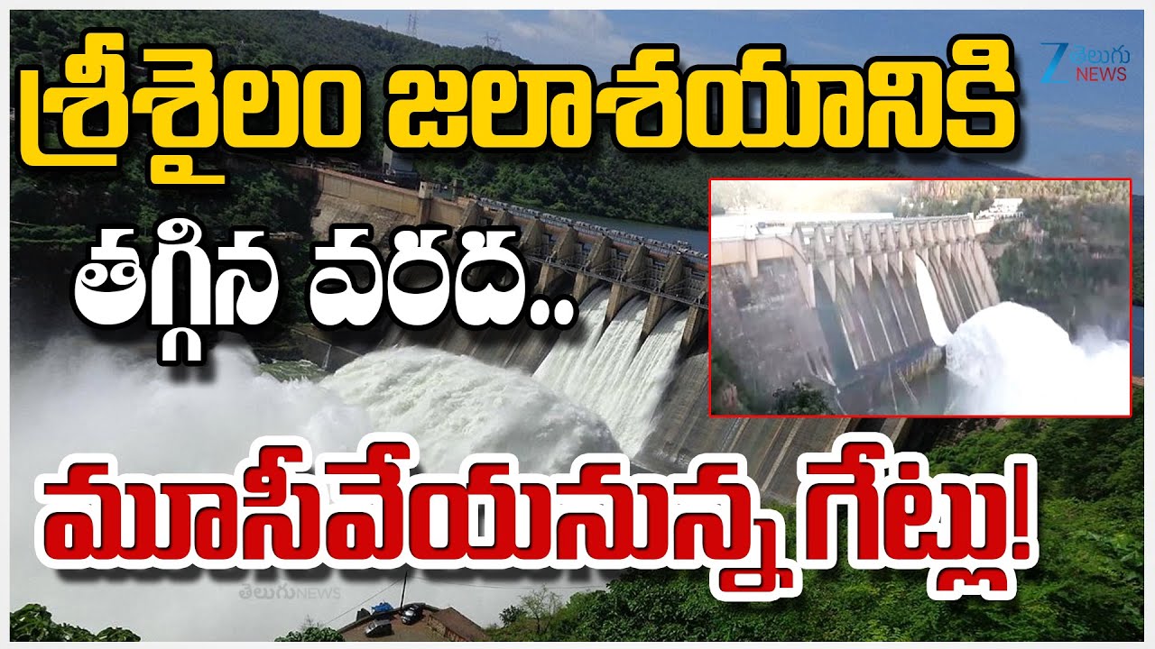 Big Alert! Srisailam Dam Gates Closed Due To Srisailam Project Visitors ...