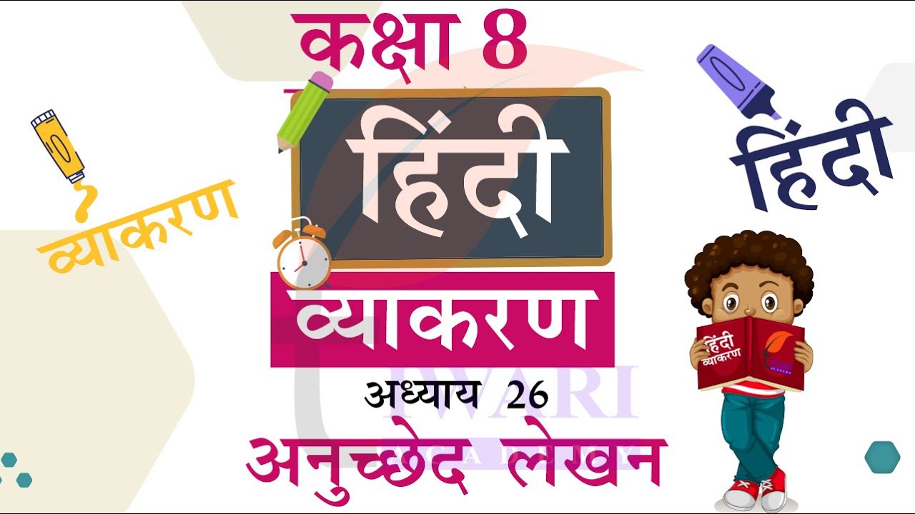 Class 8 Hindi Vyakaran Chapter 26 Paragraph Writing - कक्षा 8 हिंदी ...