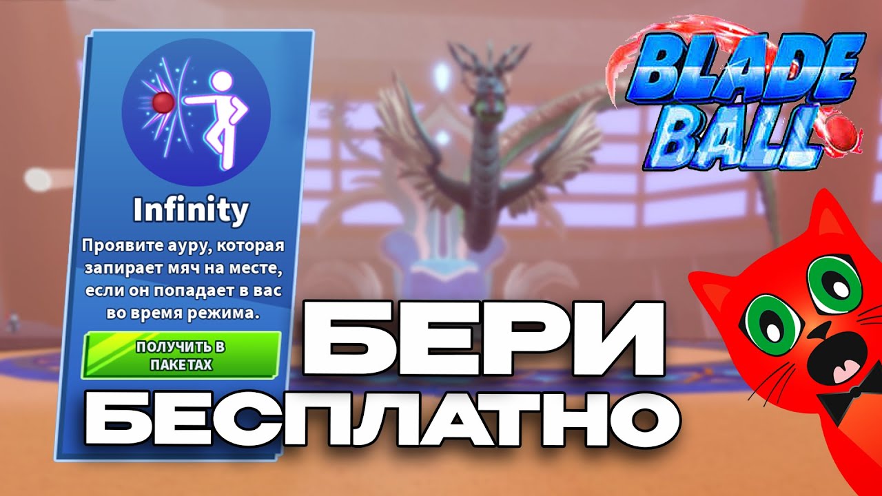 ЧИТЕРСКАЯ АБИЛКА (INFINITY) бесплатная в Лезвие шара | Blade Ball ...