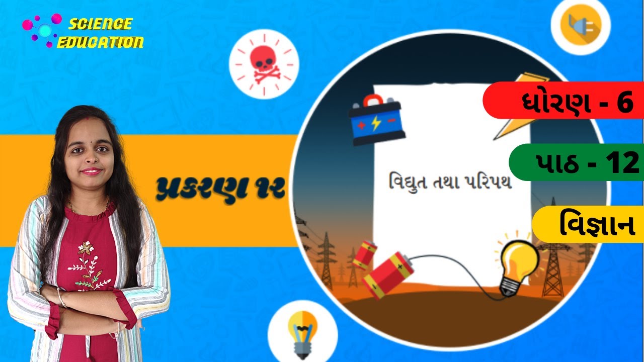 STD 6 SCIENCE CH 12 || CLASS 6 SCIENCE CH 12 || વિદ્યુત તથા પરિચય ...