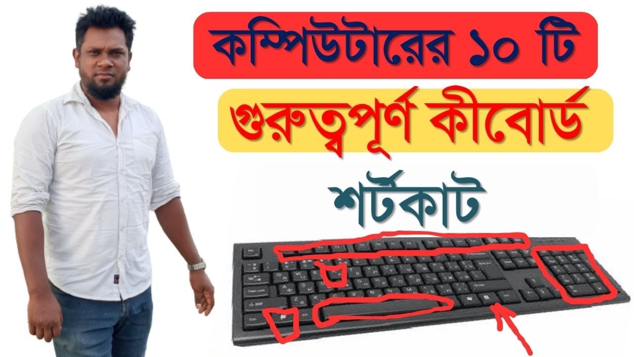 Keyboard Shortcut Keys। 10 টি গুরুত্বপূর্ণ কিবোর্ড শর্টকাট। কিভাবে
