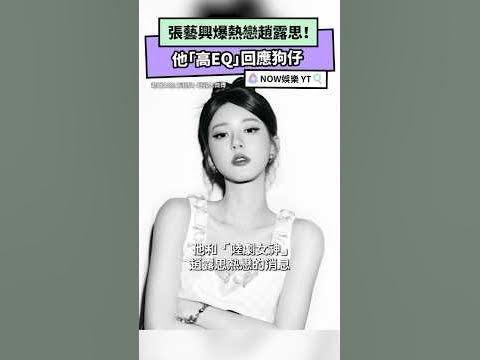 EXO張藝興爆熱戀趙露思！他「高EQ」回應狗仔 陰陽怪氣粉絲好愛｜NOWnews#張藝興#微博＃趙露思#娛樂#EXO - YouTube