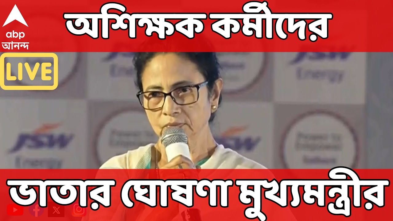SSC Live: চাকরিহারা অশিক্ষক কর্মীদের ভাতার ঘোষণা মুখ্যমন্ত্রীর - YouTube