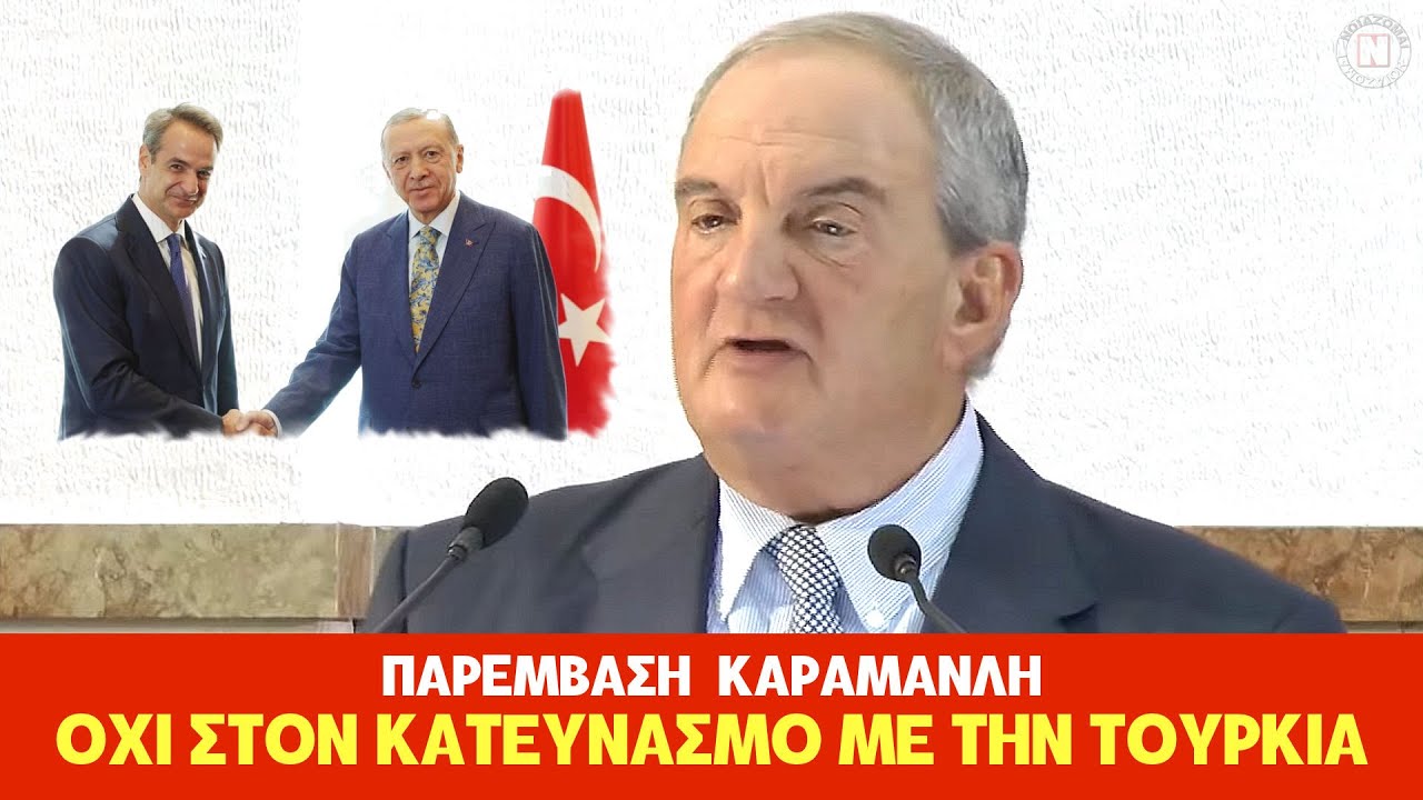 ΝΕΑ ΠΑΡΕΜΒΑΣΗ #ΚΑΡΑΜΑΝΛΗ - ΟΧΙ ΣΤΟΝ #ΚΑΤΕΥΝΑΣΜΟ ΜΕ ΤΗΝ #ΤΟΥΡΚΙΑ! - YouTube