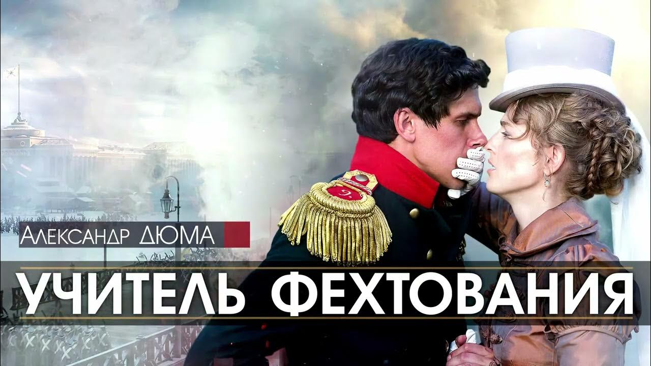 Александр ДЮМА Учитель фехтования АУДИОКНИГА - YouTube