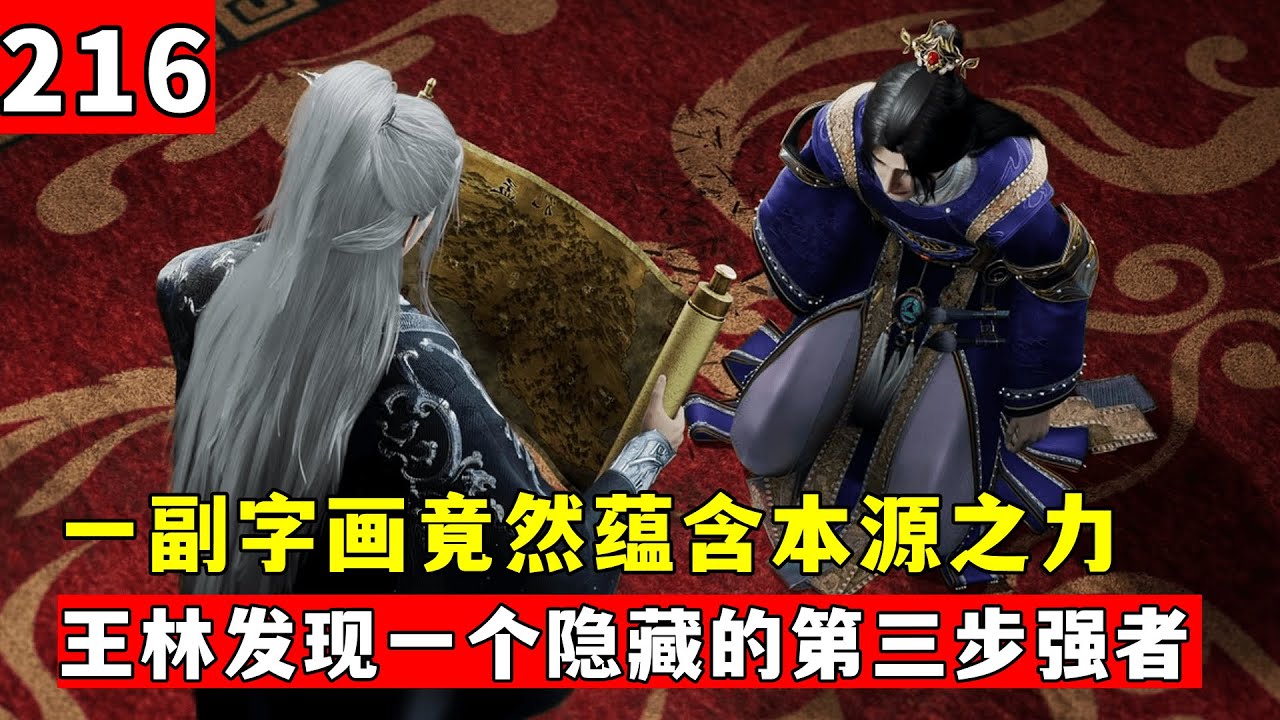 仙逆216集：一副字畫竟然蘊含本源之力，王林發現一個隱藏的第三步強者 - YouTube