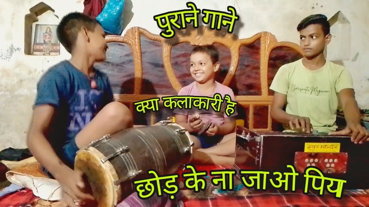 छोड़ के ना जाओ पिया मैने तुमको ये दिल दे दिया||Gayak Himanshu||Hindi ...