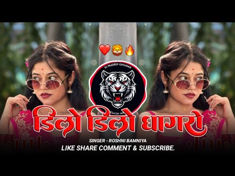 Dhilo Dhilo Ghagro | Roshni Bamniya & Dj Pradeep Chouhan 