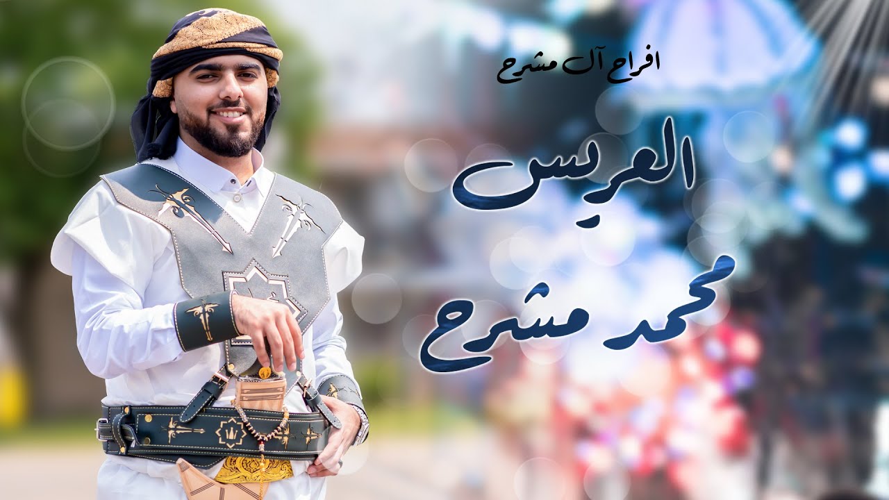 دعوة زفاف العريس محمد مشرح | Video Wedding Invitation | Qumri ...