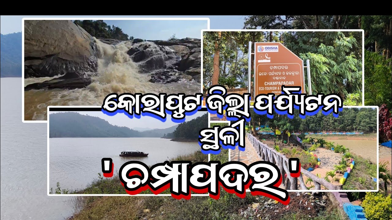 ECO -TOURISM CHAMPAPADAR ( Dist Koraput , Block Boriguma ( ଇକୋ ପର୍ଯ୍ୟଟନ ...