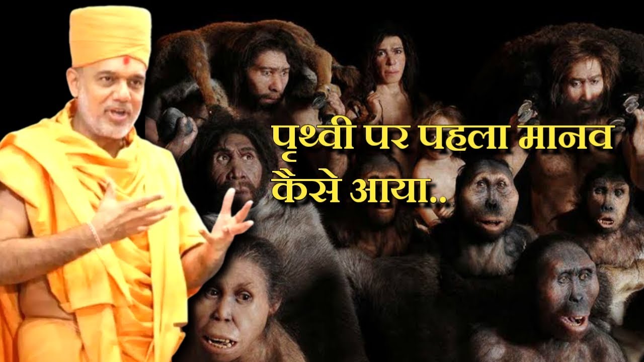 How did the first humans come to earth By Gyanvatsal Swami () NAMASTE ...