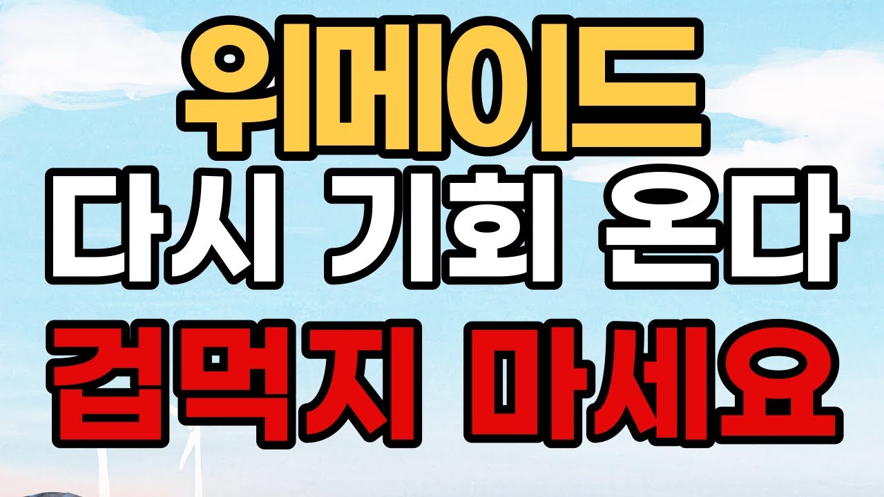 위메이드 주가전망 위믹스 상장폐지 어림없다 위메이드위메이드주가전망위메이드전망위메이드분석위메이드주가위메이드목표가위믹스