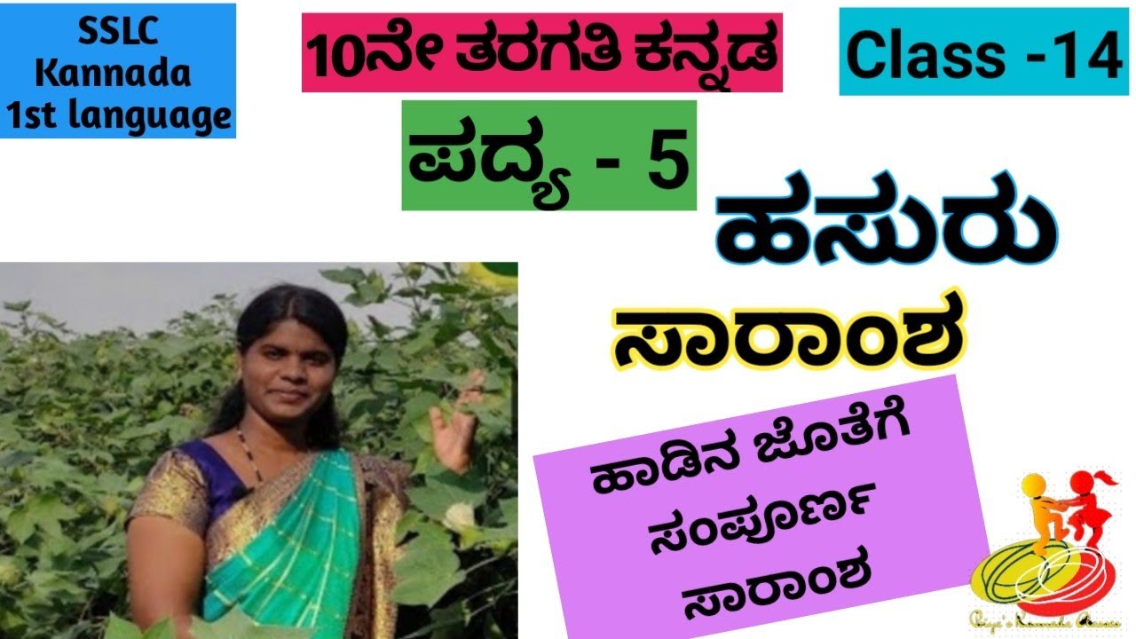 10th std Kannada Poem-5 | Hasuru |full explanation video | 10ನೇ ತರಗತಿ ...