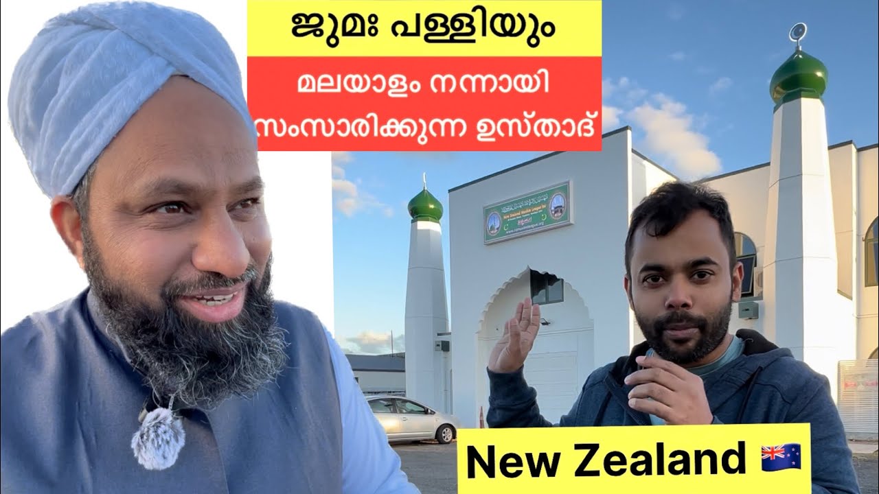 New Zealand ജുമഃ പള്ളിയും മലയാളം സംസാരിക്കുന്ന ഉസ്താദ്. 🇳🇿 Hamilton ...