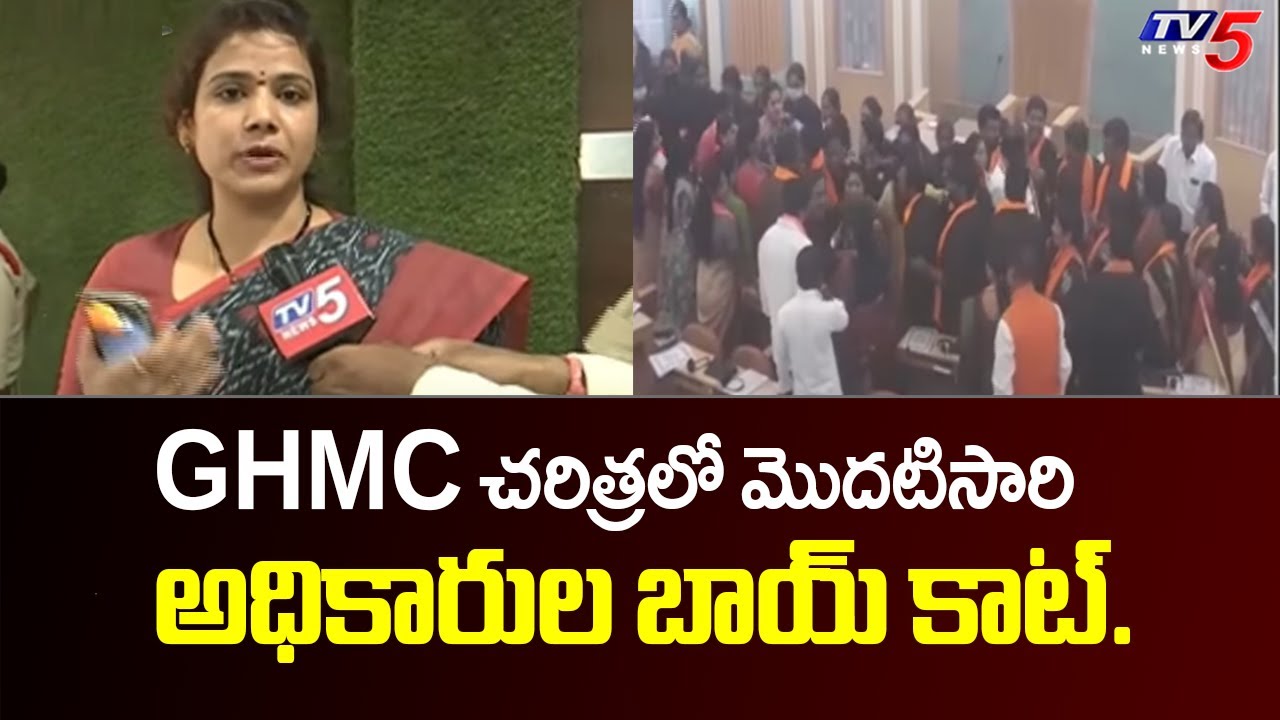 GHMC చరిత్రలో మొదటిసారి అధికారుల బాయ్ కాట్ ..| GHMC Council Meet | Hyderabad | TV5 News Digital ...