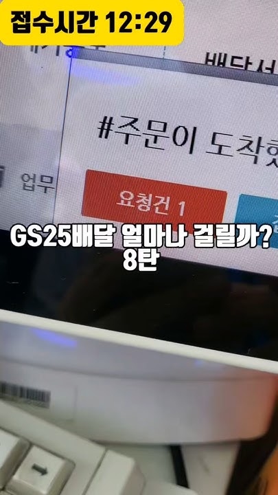 GS25 배달 얼마나 걸릴까? 8탄 #편의점 #gs25 #배민 - YouTube