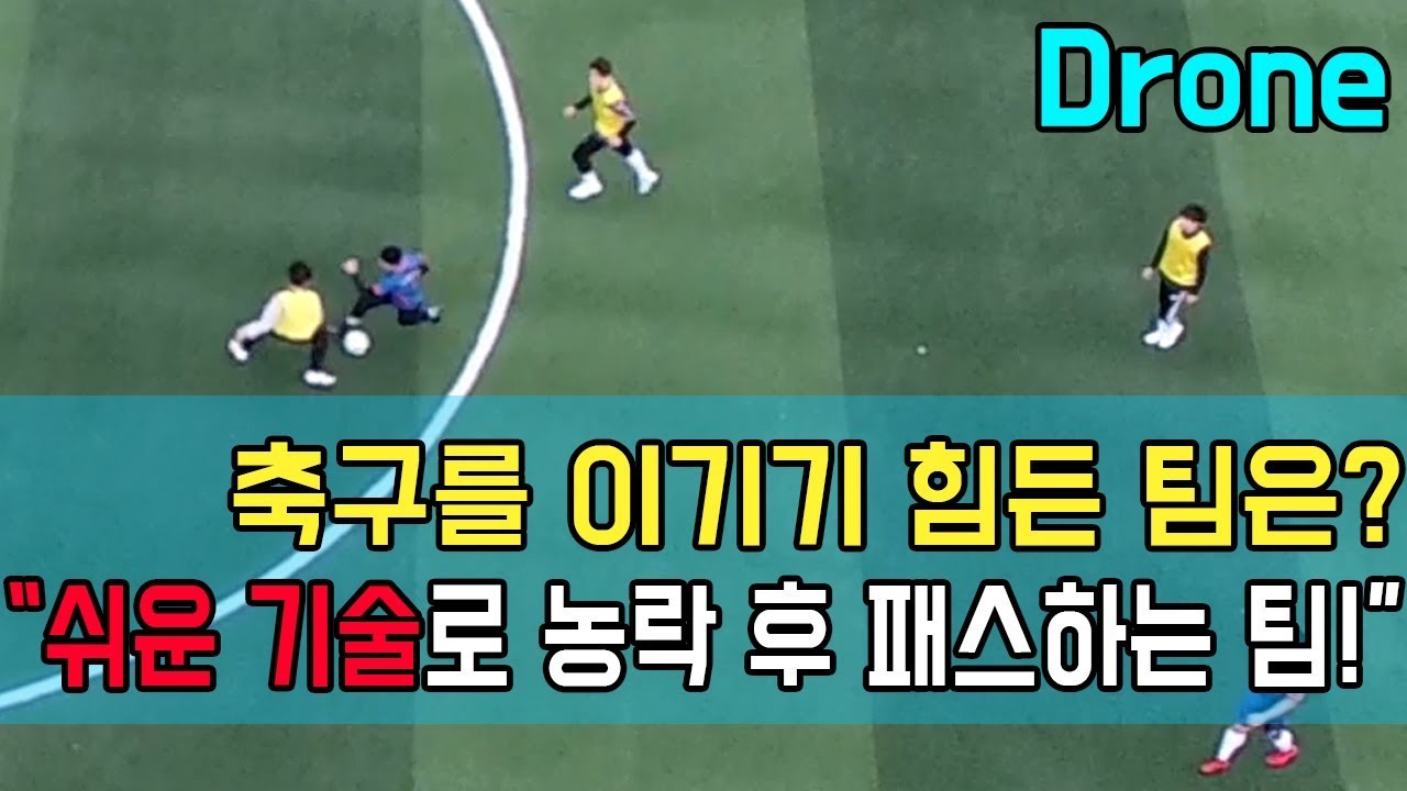 아마추어가 한명쯤 쉽게 제치고 패스까지 잘한다면!?ㅣFootball eyeㅣ - YouTube
