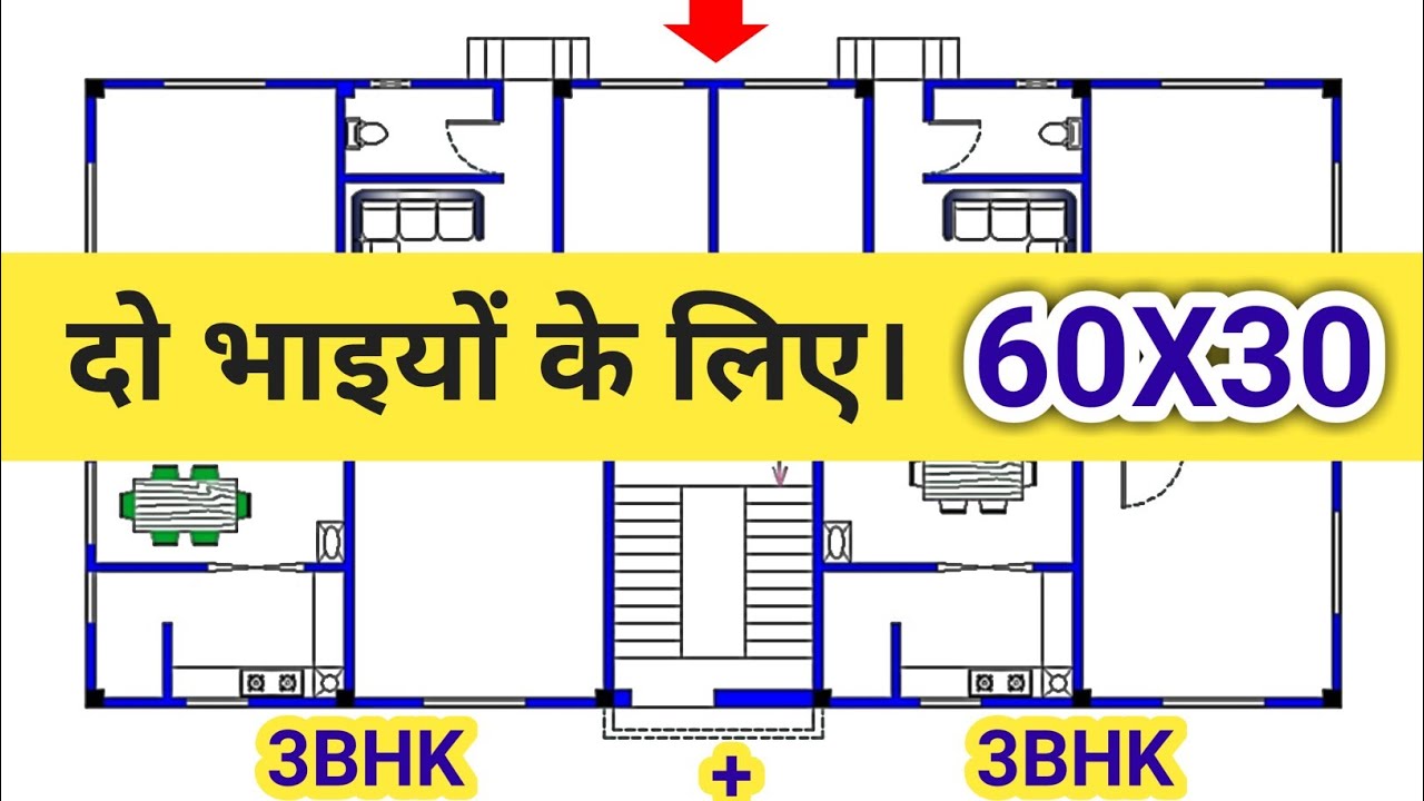 60'*30' house plan design | two brothers house planing with 6bhk | 2 ...