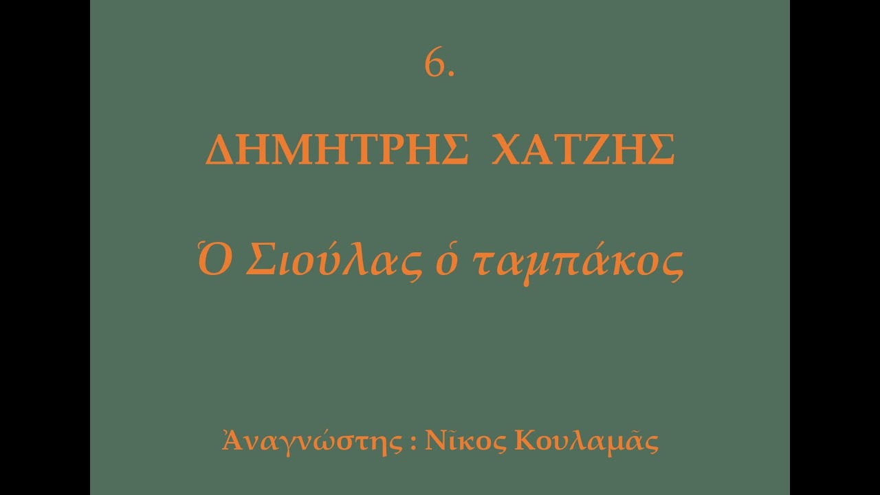 ΝΙΚΟΣ ΚΟΥΛΑΜΑΣ, ΑΝΑΓΝΩΣΕΙΣ, 6. ΔΗΜΗΤΡΗ ΧΑΤΖΗ, Ὁ Σιούλας ὁ ταμπάκος ...