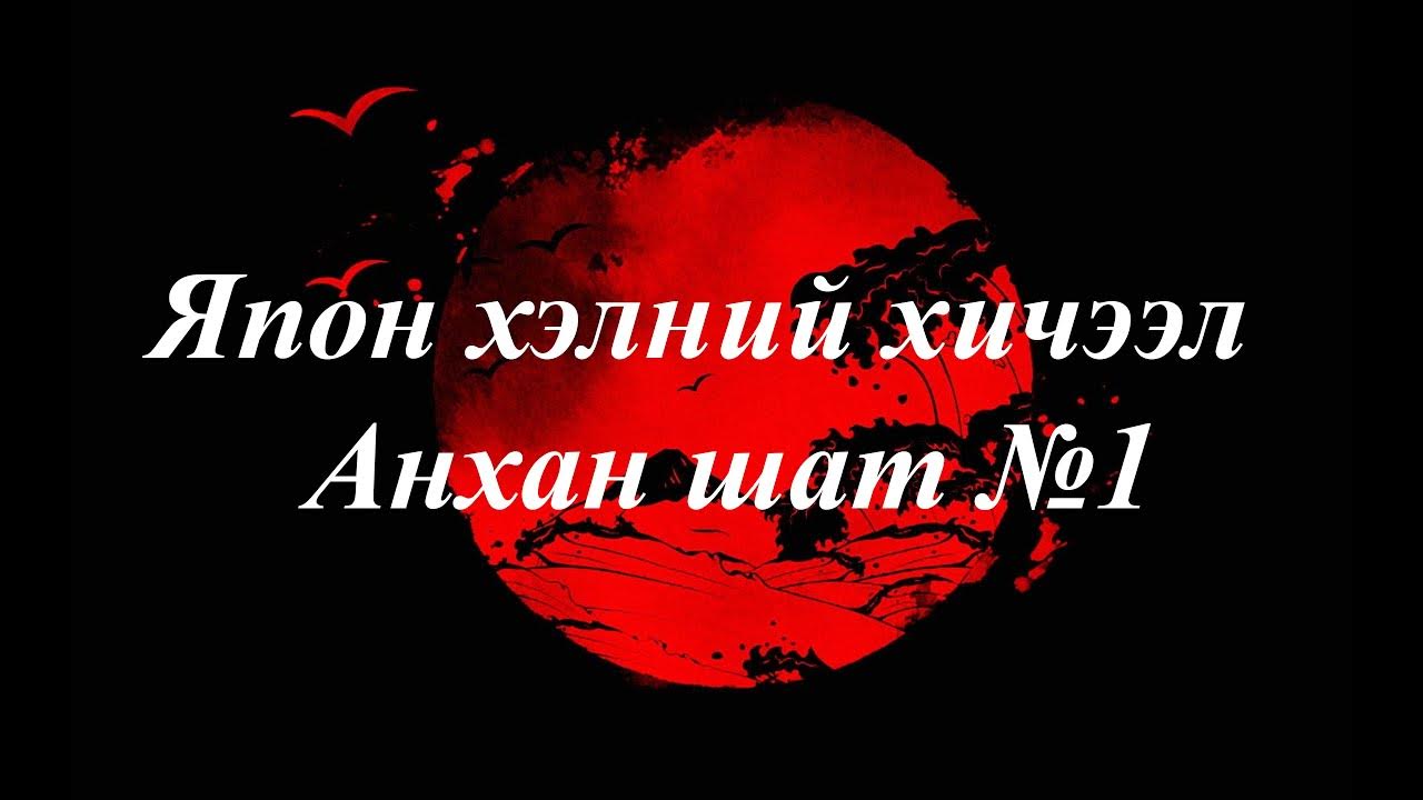 Япон хэлний хичээл Анхан шат 01 Youtube