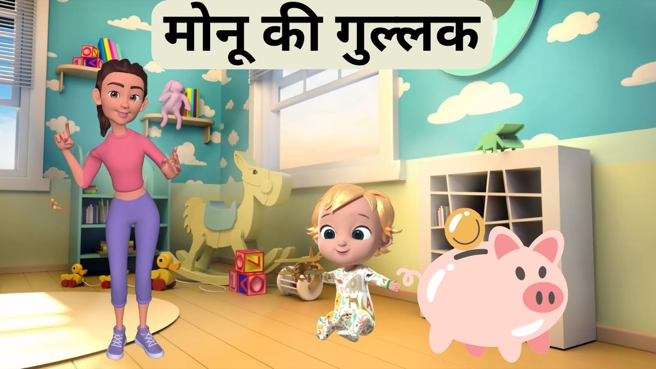 मोनू की गुल्लक | Monu ki Gullak | Moral Stories for Kids | Cartoon ...