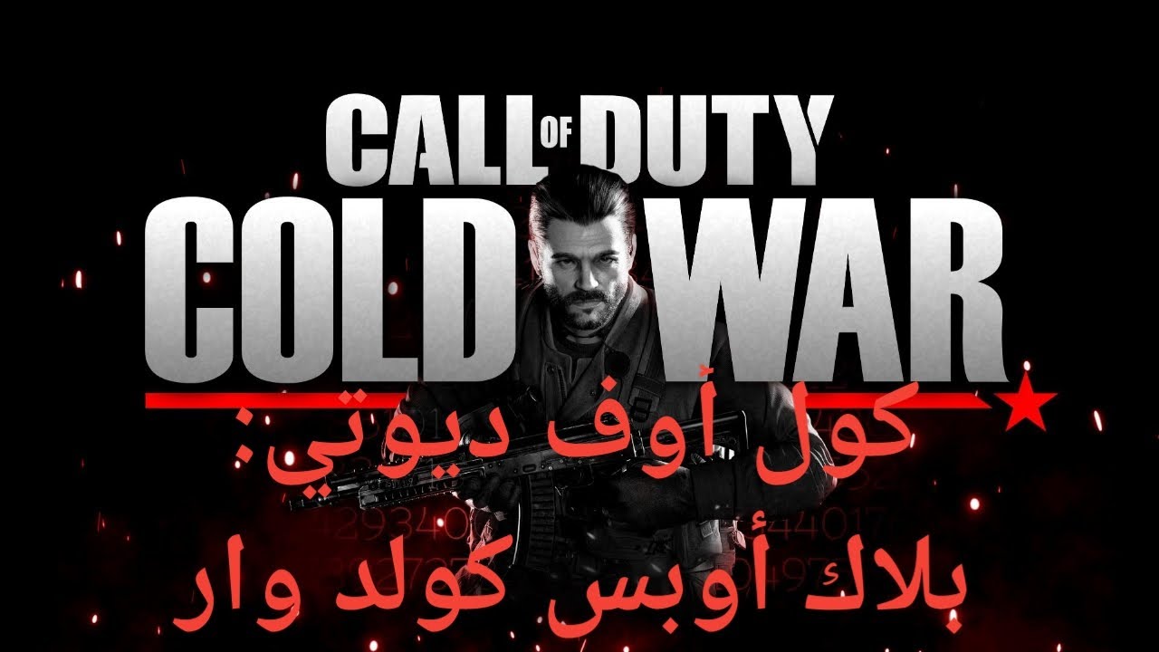 كول أوف ديوتي: بلاك أوبس كولد وار | لعبة بيتا متعددة اللاعبين | بلاي ...