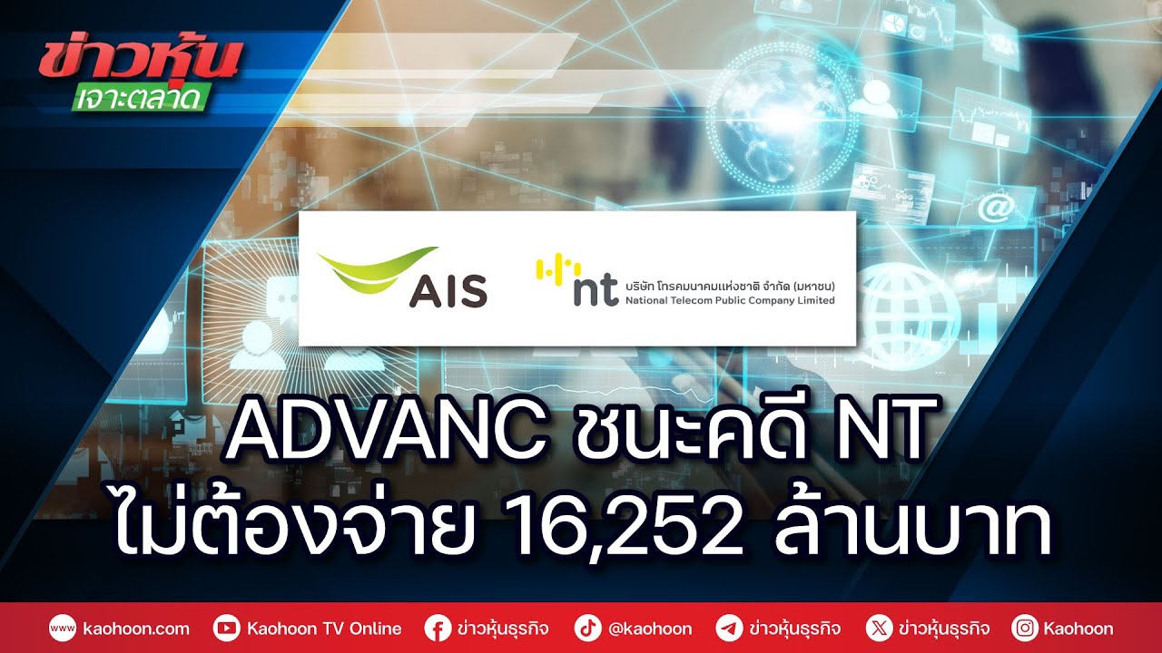 ADVANC ชนะคดี NT ไม่ต้องจ่าย 16,252 ล้านบาท - YouTube