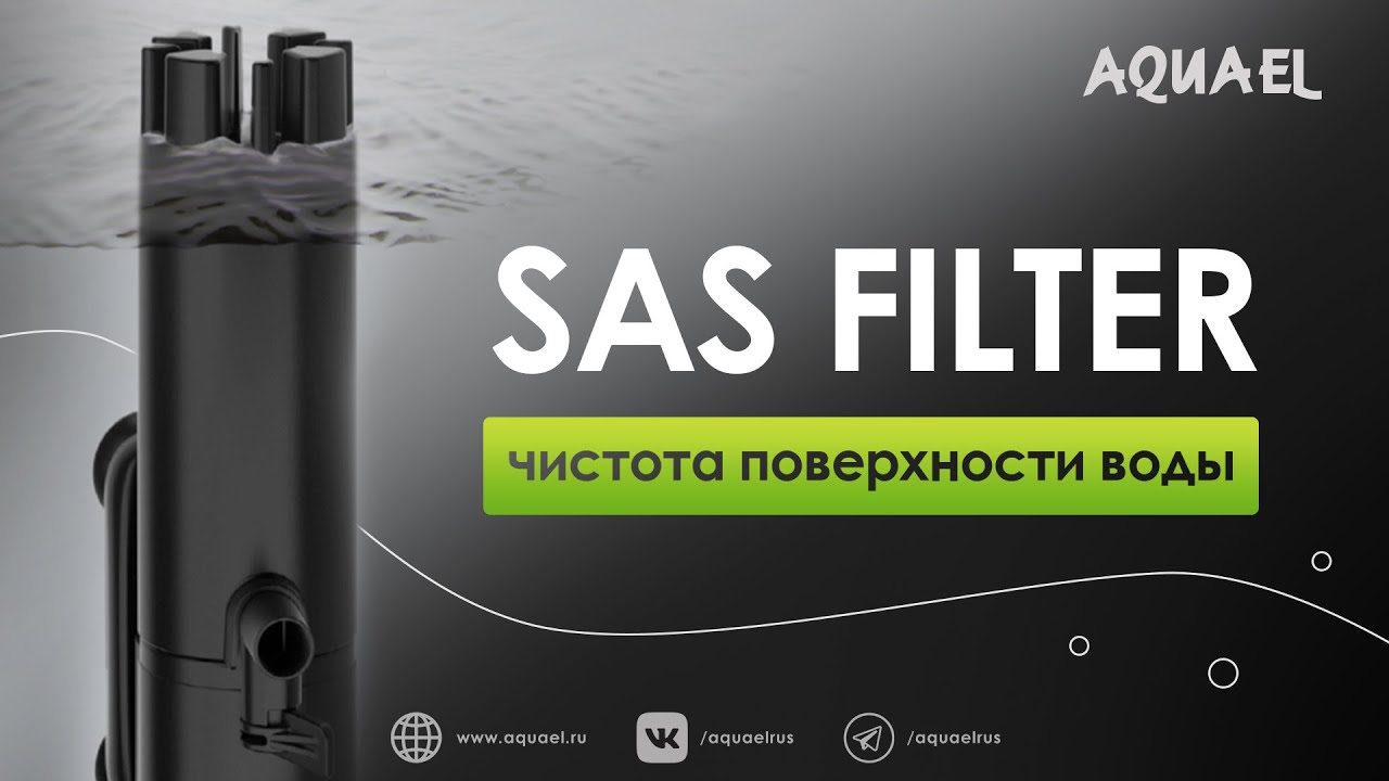 Скиммер AQUAEL SAS FILTER 500 - чистота поверхности воды - YouTube
